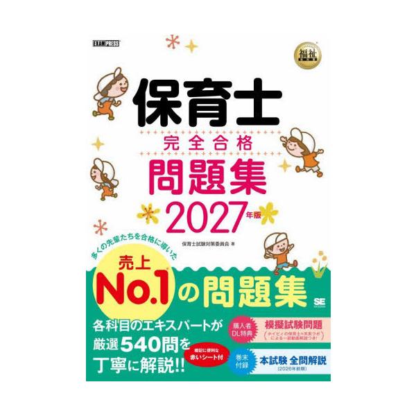 【発売日：2026年08月28日】保育士試験対策委員会/著/保育士完全合格問題集 2027年版 (福祉教科書)、メディア：BOOK、発売日：2026/08、重量：340g、商品コード：NEOBK-3242645、JANコード/ISBNコード...