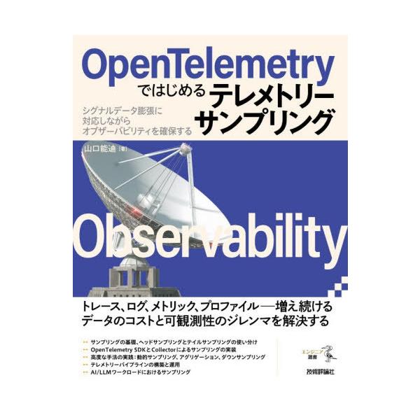 【発売日：2026年08月29日】山口能迪/著/OpenTelemetryではじめるテレメトリーサンプリング シグナルデータ膨張に対応しながらオブザーバビリティを確保する (エンジニア選書)、メディア：BOOK、発売日：2026/08、重量...