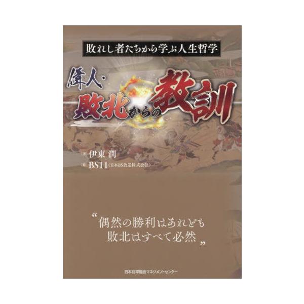 【発売日：2026年08月29日】伊東潤/著 BS11/監/偉人・敗北からの教訓 敗れし者たちから学ぶ人生哲学、メディア：BOOK、発売日：2026/08、重量：450g、商品コード：NEOBK-3242704、JANコード/ISBNコード...