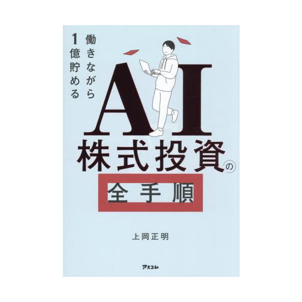 【発売日：2026年08月29日】上岡正明/著/AI株式投資の全手順 働きながら1億貯める、メディア：BOOK、発売日：2026/08、重量：340g、商品コード：NEOBK-3242710、JANコード/ISBNコード：978477621...