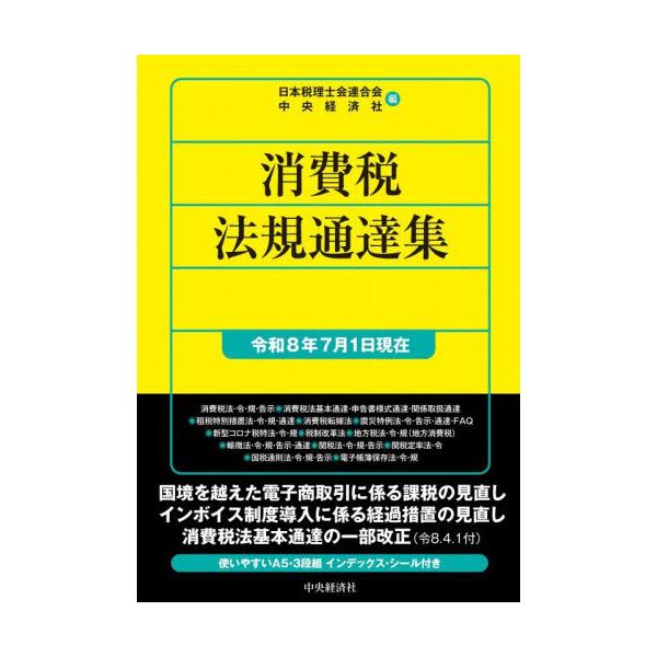 【発売日：2026年08月29日】日本税理士会連合会/編 中央経済社/編/消費税法規通達集 令和8年7月1日現在、メディア：BOOK、発売日：2026/08、重量：500g、商品コード：NEOBK-3242715、JANコード/ISBNコー...