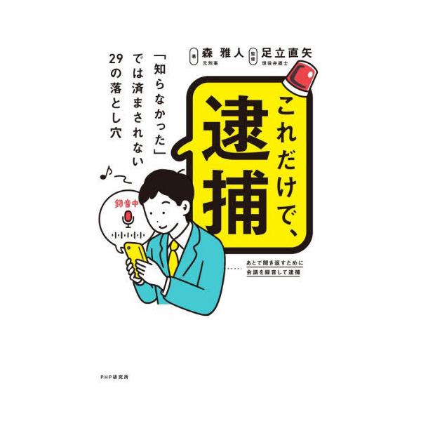 【発売日：2026年08月29日】森雅人/著 足立直矢/監修/これだけで、逮捕 「知らなかった」では済まされない29の落とし穴、メディア：BOOK、発売日：2026/08、重量：500g、商品コード：NEOBK-3242717、JANコード...
