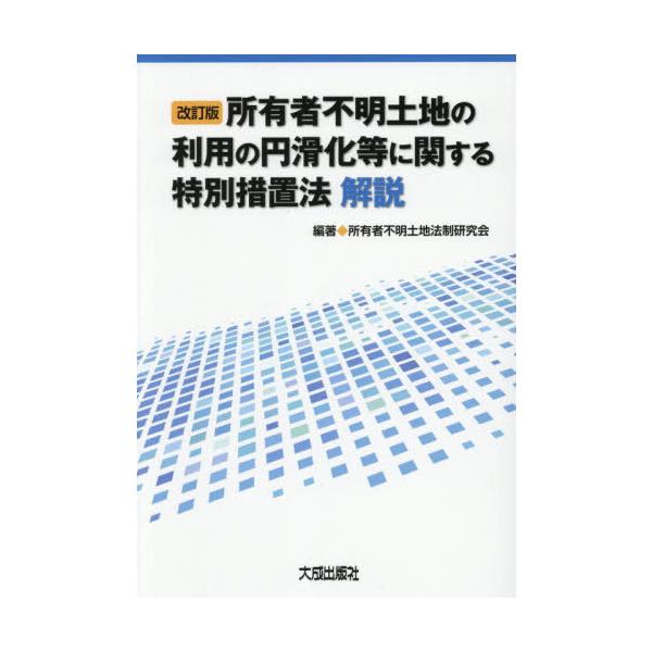 【発売日：2026年08月28日】所有者不明土地法制研究会/編著/所有者不明土地の利用の円滑化等に関する特別措置法解説、メディア：BOOK、発売日：2026/08、重量：500g、商品コード：NEOBK-3242726、JANコード/ISB...