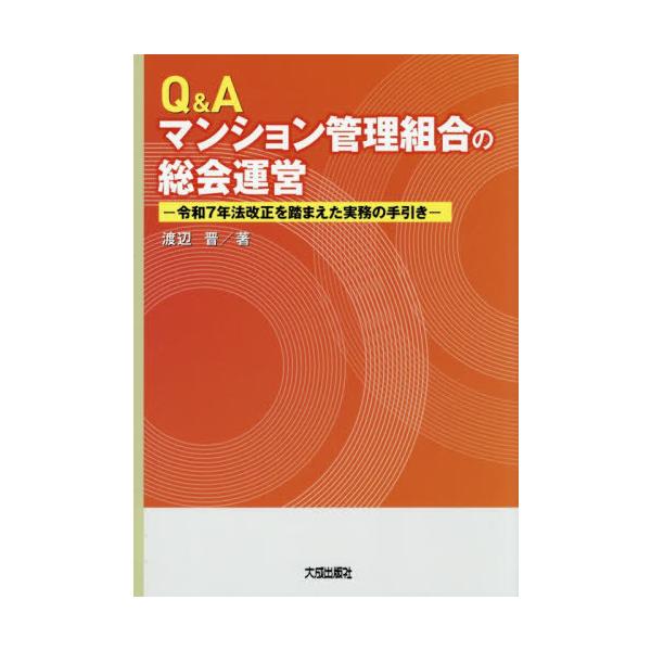 【発売日：2026年08月28日】渡辺晋/著/Q&amp;Aマンション管理組合の総会運営 令和7年法改正を踏まえた実務の手引き、メディア：BOOK、発売日：2026/08、重量：500g、商品コード：NEOBK-3242727、JANコード...