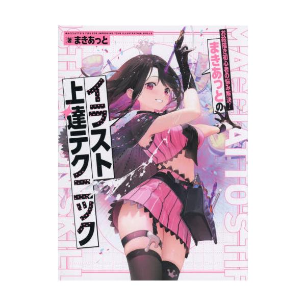 【発売日：2026年08月28日】まきあっと/著/お絵描き初心者の悩み解決!まきあっとのイラスト上達テクニック、メディア：BOOK、発売日：2026/08、重量：540g、商品コード：NEOBK-3242749、JANコード/ISBNコード...
