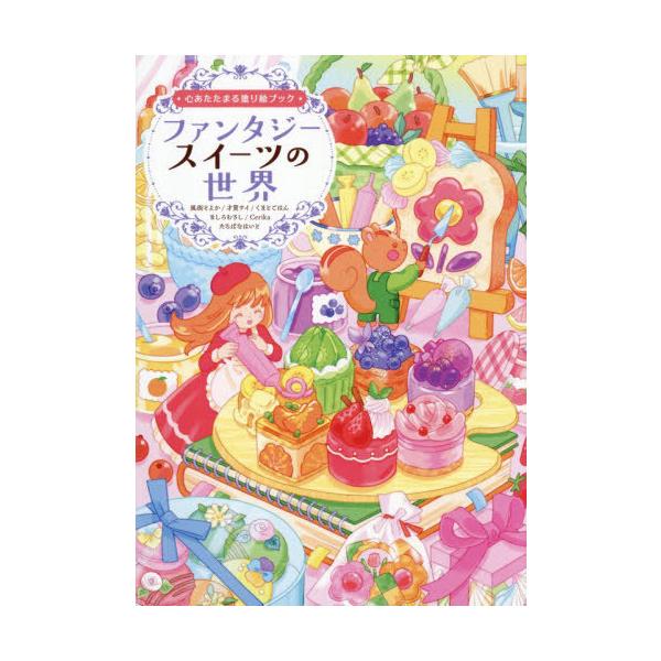 【発売日：2026年08月28日】風街そよか/〔ほか〕著/ファンタジースイーツの世界 (心あたたまる塗り絵ブック)、メディア：BOOK、発売日：2026/08、重量：340g、商品コード：NEOBK-3242754、JANコード/ISBNコ...