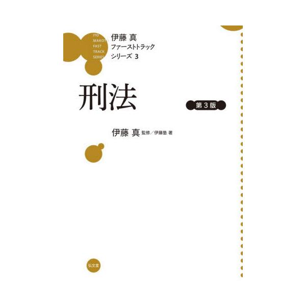 【発売日：2026年08月30日】伊藤塾/著/刑法 (伊藤真ファーストトラックシリーズ)、メディア：BOOK、発売日：2026/08、重量：500g、商品コード：NEOBK-3242770、JANコード/ISBNコード：9784335314674