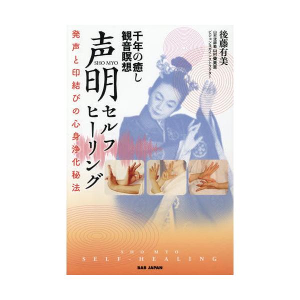 【発売日：2026年08月29日】後藤有美/著/千年の癒し観音瞑想声明セルフヒーリング 発声と印結びの心身浄化秘法、メディア：BOOK、発売日：2026/08、重量：340g、商品コード：NEOBK-3242771、JANコード/ISBNコ...