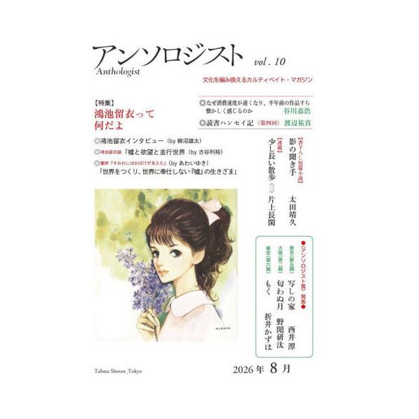 【発売日：2026年08月28日】田畑書店/アンソロジスト 文化を編み換えるカルティベイト・マガジン vol.10、メディア：BOOK、発売日：2026/08、重量：450g、商品コード：NEOBK-3242784、JANコード/ISBNコ...