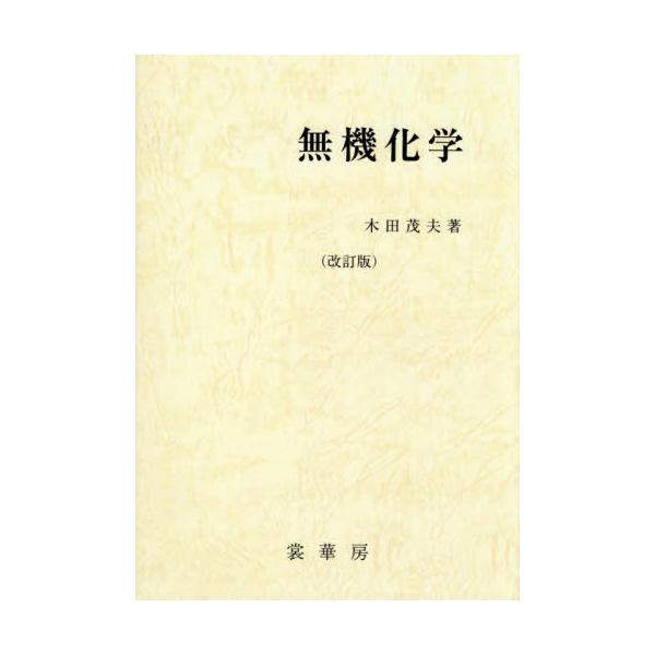 【発売日：2026年08月28日】木田茂夫/著/無機化学、メディア：BOOK、発売日：2026/08、重量：500g、商品コード：NEOBK-3242785、JANコード/ISBNコード：9784785306632