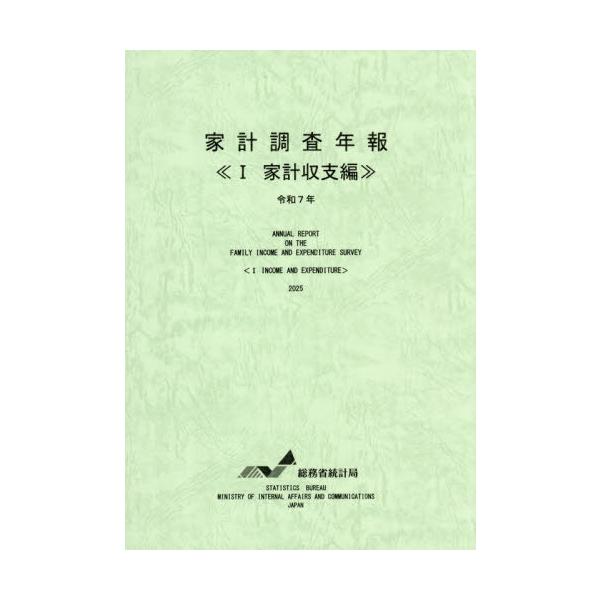 【発売日：2026年07月28日】総務省統計局/編集/家計調査年報 1 令和7年度 (2025)、メディア：BOOK、発売日：2026/07、重量：450g、商品コード：NEOBK-3242789、JANコード/ISBNコード：978482...