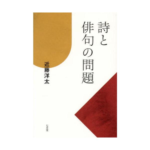 【発売日：2026年08月28日】近藤洋太/著/詩と俳句の問題、メディア：BOOK、発売日：2026/08、重量：340g、商品コード：NEOBK-3242793、JANコード/ISBNコード：9784879446435