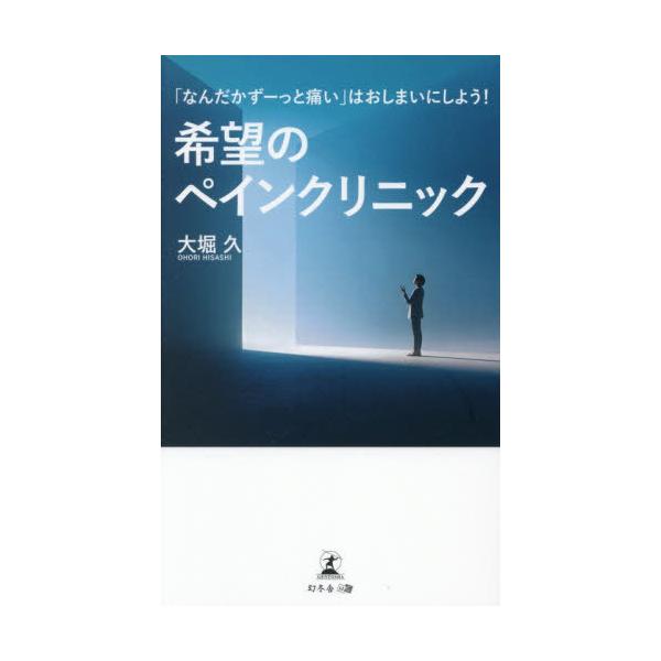 【発売日：2026年08月28日】大堀久/著/希望のペインクリニック 「なんだかずーっと痛い」はおしまいにしよう!、メディア：BOOK、発売日：2026/08、重量：500g、商品コード：NEOBK-3242796、JANコード/ISBNコ...