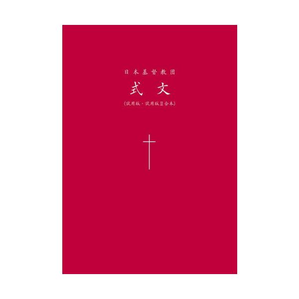 【発売日：2026年08月28日】日本基督教団信仰職制委員会/編 / 日本基督教団信仰職制委員会/編/日本基督教団式文(試用版・試用版2合本)、メディア：BOOK、発売日：2026/08、重量：470g、商品コード：NEOBK-324280...