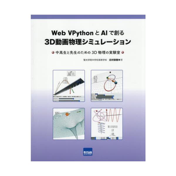 【発売日：2026年09月28日】北村俊樹/著/Web VPythonとAIで創る3D動画物理シミュレーション 中高生と先生のための3D物理の実験室、メディア：BOOK、発売日：2026/09、重量：500g、商品コード：NEOBK-324...