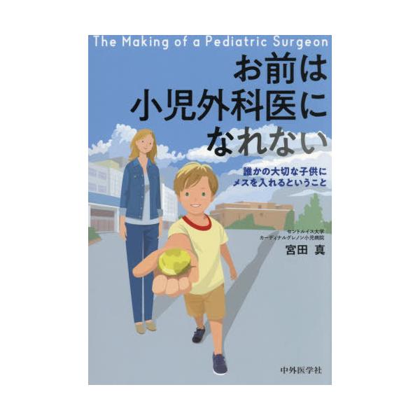 【発売日：2026年08月25日】宮田真/著/お前は小児外科医になれない、メディア：BOOK、発売日：2026/08、重量：500g、商品コード：NEOBK-3242869、JANコード/ISBNコード：9784498046047
