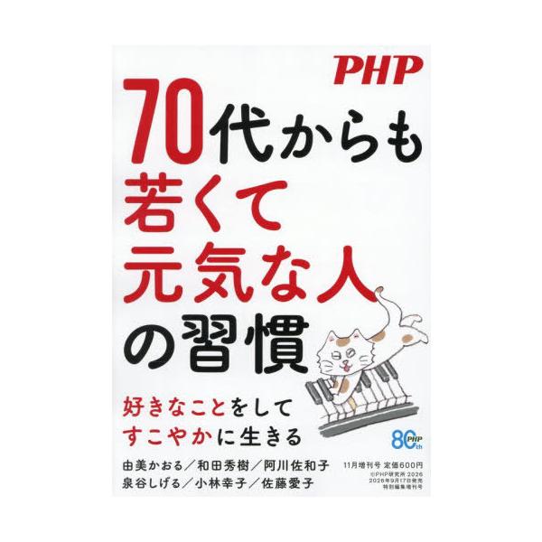 【発売日：2026年09月17日】PHP研究所/70代からも若くて元気な人の習慣 2026年11月号、メディア：BOOK、発売日：2026/09、重量：100g、商品コード：NEOBK-3242932、JANコード/ISBNコード：4912...