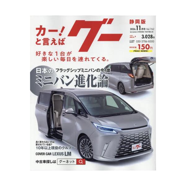 【発売日：2026年09月18日】プロトコーポレーション/グー静岡版 2026年11月号、メディア：BOOK、発売日：2026/09、重量：470g、商品コード：NEOBK-3242955、JANコード/ISBNコード：4912031791160