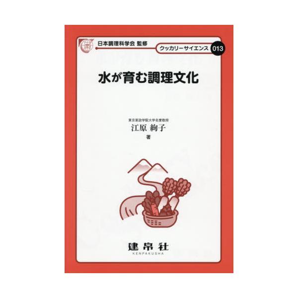 【発売日：2026年08月28日】江原絢子/著/水が育む調理文化 (クッカリーサイエンス)、メディア：BOOK、発売日：2026/08、重量：500g、商品コード：NEOBK-3242966、JANコード/ISBNコード：978476796...