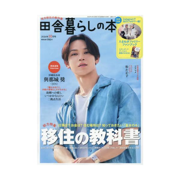 【発売日：2026年09月03日】宝島社/田舎暮らしの本 2026年10月号、メディア：BOOK、発売日：2026/09、重量：229g、商品コード：NEOBK-3243000、JANコード/ISBNコード：4912016171062