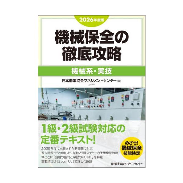 【発売日：2026年08月30日】日本能率協会マネジメ/機械保全の徹底攻略 2026年度版 機械系・実技、メディア：BOOK、発売日：2026/08、重量：680g、商品コード：NEOBK-3243014、JANコード/ISBNコード：97...