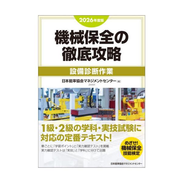 【発売日：2026年08月30日】日本能率協会マネジメ/機械保全の徹底攻略 2026年度版 設備診断作業、メディア：BOOK、発売日：2026/08、重量：770g、商品コード：NEOBK-3243018、JANコード/ISBNコード：97...