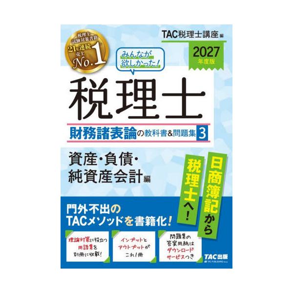 【発売日：2026年08月28日】TAC税理士講座/編/みんなが欲しかった!税理士財務諸表論の教科書&amp;問題集 2027年度版3、メディア：BOOK、発売日：2026/08、重量：600g、商品コード：NEOBK-3243019、JA...