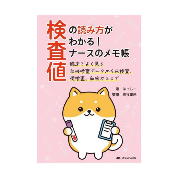 【発売日：2026年08月30日】はっしー/著 三谷雄己/監修/検査値の読み方がわかる!ナースのメモ帳 臨床でよく見る血液検査データから尿検査、便検査、血液ガスまで、メディア：BOOK、発売日：2026/08、重量：500g、商品コード：N...
