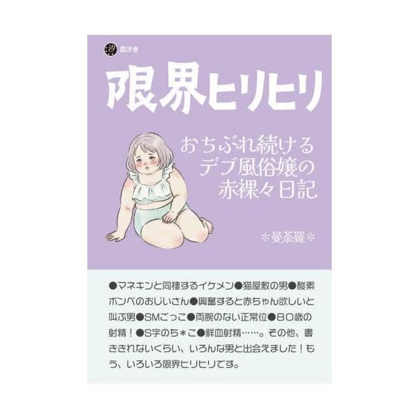 【発売日：2026年08月30日】*曼荼羅*/著/限界ヒリヒリ おちぶれ続けるデブ風俗嬢の赤裸々日記、メディア：BOOK、発売日：2026/08、重量：340g、商品コード：NEOBK-3243028、JANコード/ISBNコード：9784...
