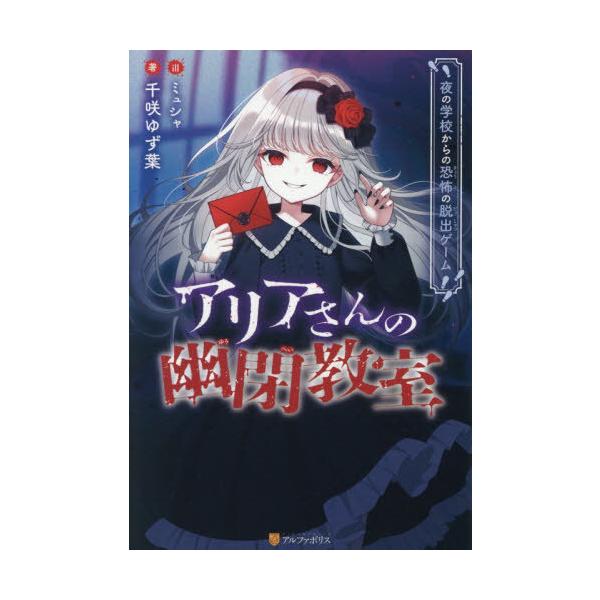 【発売日：2026年08月29日】千咲ゆず葉/作 ミュシャ/絵/アリアさんの幽閉教室 夜の学校からの恐怖の脱出ゲーム、メディア：BOOK、発売日：2026/08、重量：340g、商品コード：NEOBK-3243044、JANコード/ISBN...