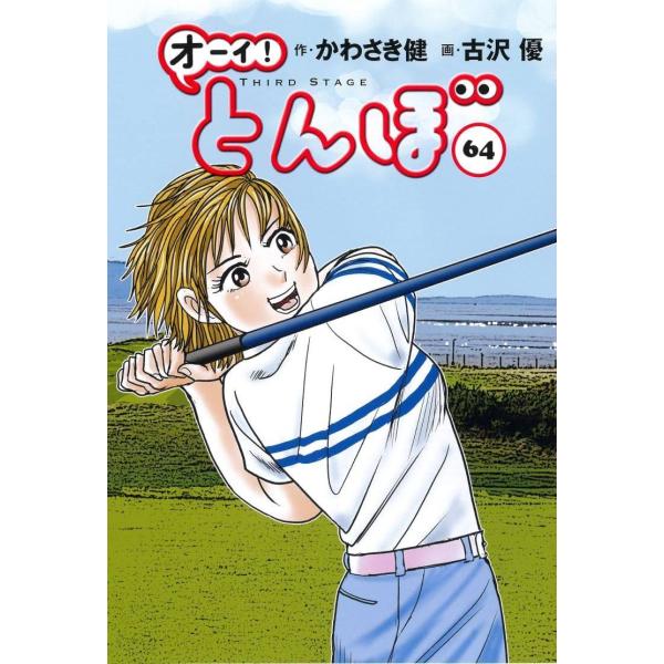 【発売日：2026年09月01日】かわさき健/作 古沢優/画/オーイ!とんぼ 64、メディア：BOOK、発売日：2026/09、重量：340g、商品コード：NEOBK-3243045、JANコード/ISBNコード：9784772812139