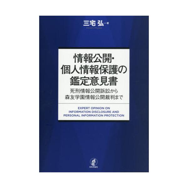 【発売日：2026年08月28日】三宅弘/著/情報公開・個人情報保護の鑑定意見書 死刑情報公開訴訟から森友学園情報公開裁判まで、メディア：BOOK、発売日：2026/08、重量：500g、商品コード：NEOBK-3243072、JANコード...