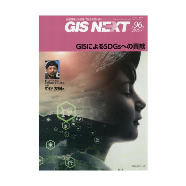 【発売日：2026年07月28日】ネクストパブリ/GIS NEXT 96、メディア：BOOK、発売日：2026/07、重量：450g、商品コード：NEOBK-3243076、JANコード/ISBNコード：9784903898797