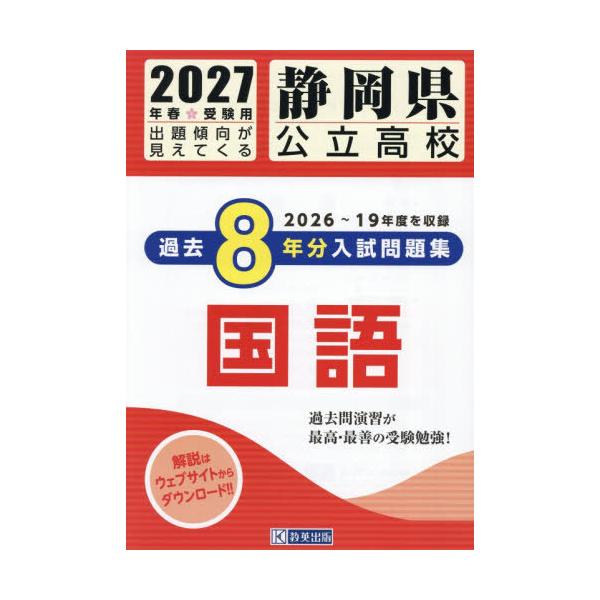【発売日：2026年08月29日】教英出版/2027 静岡県公立高校過去8年分入 国語、メディア：BOOK、発売日：2026/08、重量：340g、商品コード：NEOBK-3243081、JANコード/ISBNコード：9784290199507