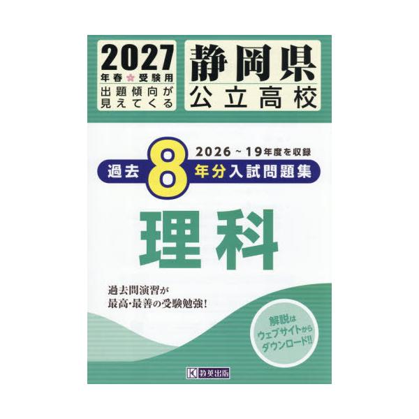 【発売日：2026年08月29日】教英出版/2027 静岡県公立高校過去8年分入 理科、メディア：BOOK、発売日：2026/08、重量：340g、商品コード：NEOBK-3243083、JANコード/ISBNコード：9784290199538