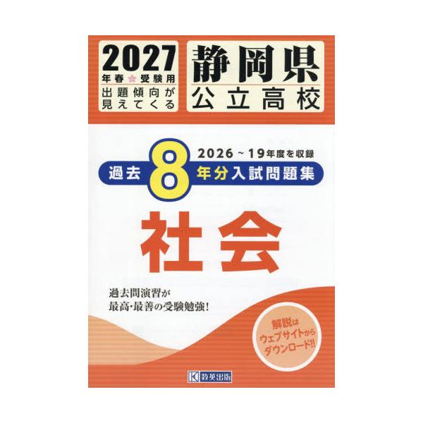【発売日：2026年08月29日】教英出版/2027 静岡県公立高校過去8年分入 社会、メディア：BOOK、発売日：2026/08、重量：340g、商品コード：NEOBK-3243084、JANコード/ISBNコード：9784290199514