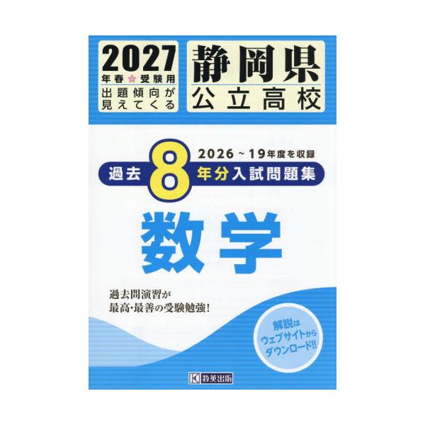 【発売日：2026年08月29日】教英出版/2027 静岡県公立高校過去8年分入 数学、メディア：BOOK、発売日：2026/08、重量：340g、商品コード：NEOBK-3243085、JANコード/ISBNコード：9784290199521