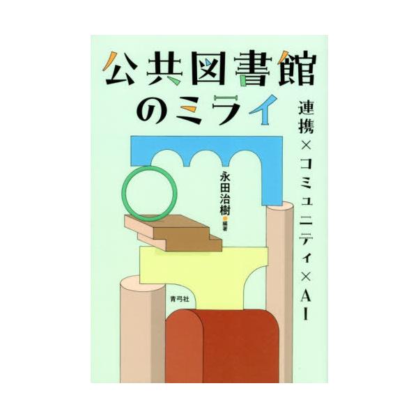【発売日：2026年08月28日】永田治樹/編著/公共図書館のミライ、メディア：BOOK、発売日：2026/08、重量：470g、商品コード：NEOBK-3243107、JANコード/ISBNコード：9784787200952