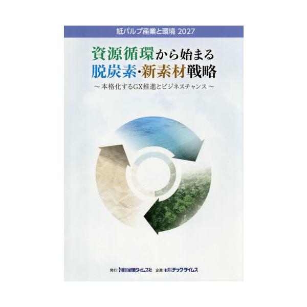【発売日：2026年08月28日】テックタイムス/紙パルプ産業と環境 2027、メディア：BOOK、発売日：2026/08、重量：450g、商品コード：NEOBK-3243108、JANコード/ISBNコード：9784904844540