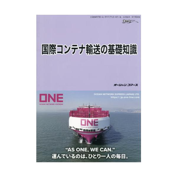 【発売日：2026年07月28日】オーシャンコマース/国際コンテナ輸送の基礎知識 (海の日BOOKS)、メディア：BOOK、発売日：2026/07、重量：450g、商品コード：NEOBK-3243114、JANコード/ISBNコード：978...