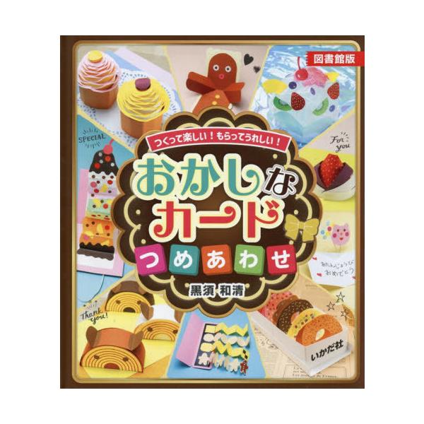 【発売日：2026年09月28日】黒須和清/著/おかしなカードつめあわせ つくって楽しい!もらってうれしい!、メディア：BOOK、発売日：2026/09、重量：250g、商品コード：NEOBK-3243123、JANコード/ISBNコード：...