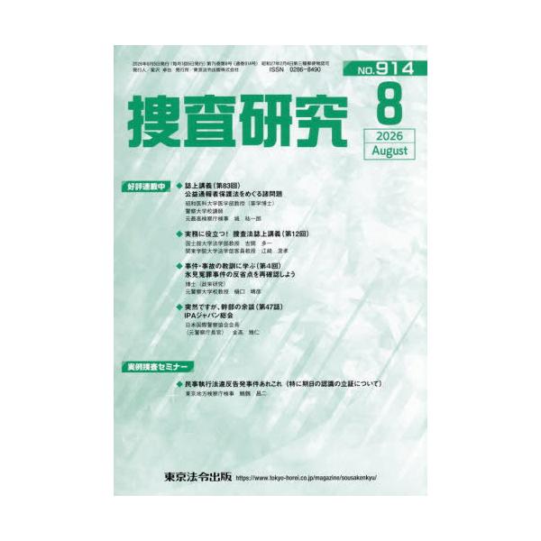 【発売日：2026年08月28日】東京法令出版/捜査研究 NO.914(2026Aug.)、メディア：BOOK、発売日：2026/08、重量：500g、商品コード：NEOBK-3243128、JANコード/ISBNコード：978480903...