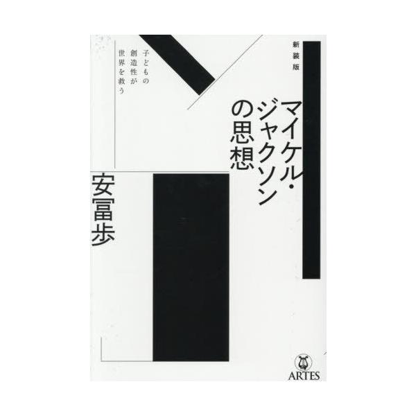 【発売日：2026年08月28日】安冨歩/著/マイケル・ジャクソンの思想 子どもの創造性が世界を救う、メディア：BOOK、発売日：2026/08、重量：450g、商品コード：NEOBK-3243141、JANコード/ISBNコード：9784...