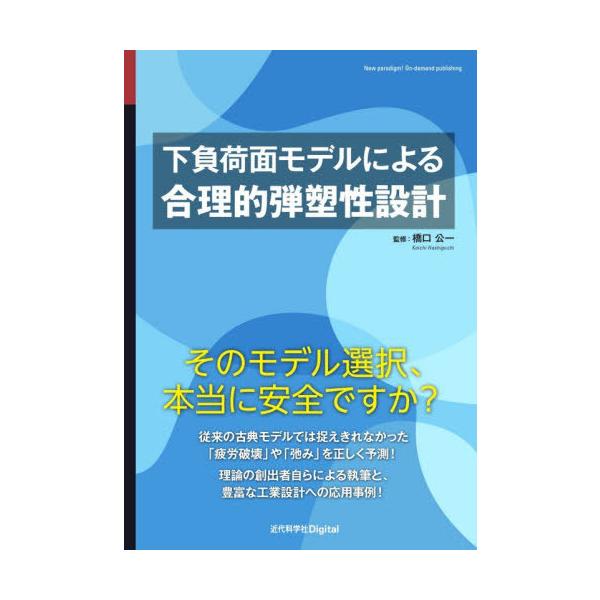【発売日：2026年08月28日】橋口公一/監修/下負荷面モデルによる合理的弾塑性設計、メディア：BOOK、発売日：2026/08、重量：500g、商品コード：NEOBK-3243165、JANコード/ISBNコード：9784764907942