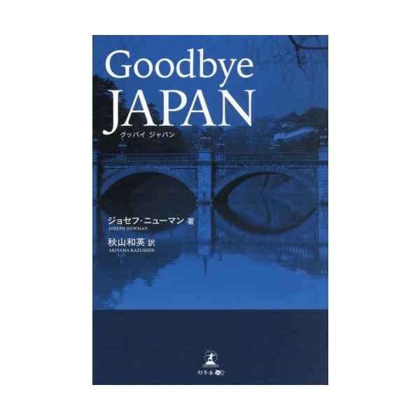 【発売日：2026年08月28日】ジョセフ・ニューマン/著 秋山和英/訳/Goodbye JAPAN / 原タイトル:GOODBYE JAPAN、メディア：BOOK、発売日：2026/08、重量：340g、商品コード：NEOBK-32432...