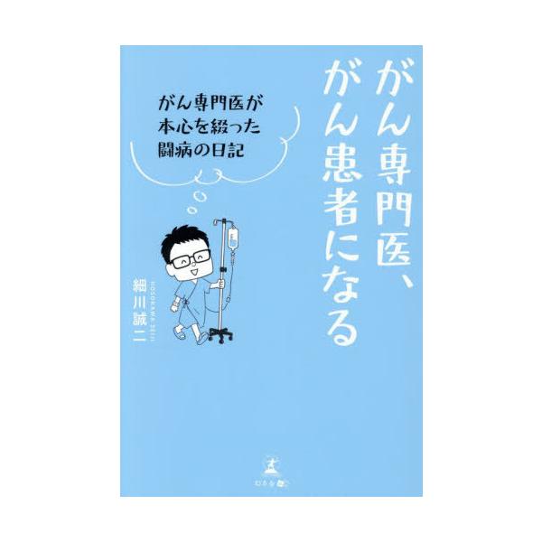 【発売日：2026年08月28日】細川誠二/著/がん専門医、がん患者になる がん専門医が本心を綴った闘病の日記、メディア：BOOK、発売日：2026/08、重量：500g、商品コード：NEOBK-3243233、JANコード/ISBNコード...