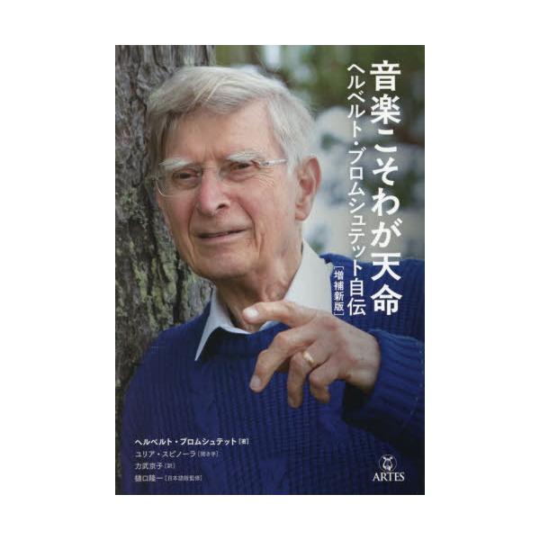【発売日：2026年08月28日】ヘルベルト・ブロムシュテット/著 ユリア・スピノーラ/聞き手 力武京子/訳 樋口隆一/日本語版監修/音楽こそわが天命 ヘルベルト・ブロムシュ、メディア：BOOK、発売日：2026/08、重量：450g、商品...