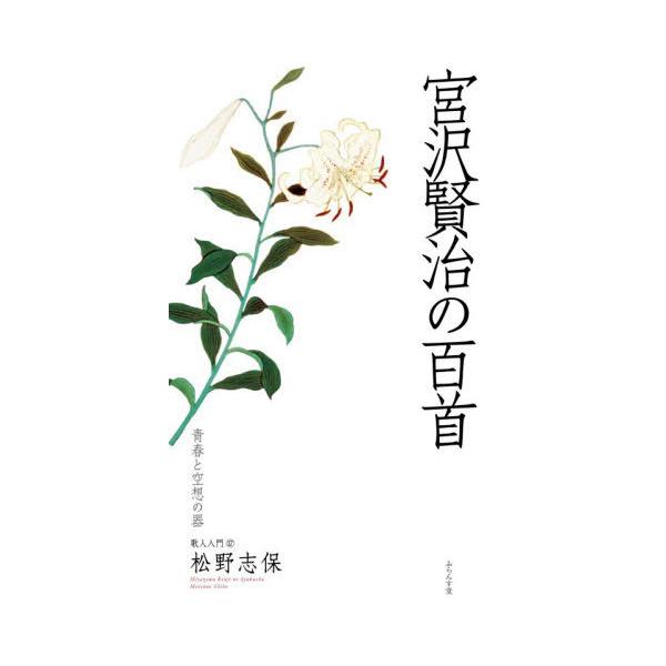 【発売日：2026年08月28日】松野志保/著/宮沢賢治の百首 (歌人入門)、メディア：BOOK、発売日：2026/08、重量：340g、商品コード：NEOBK-3243241、JANコード/ISBNコード：9784781418261