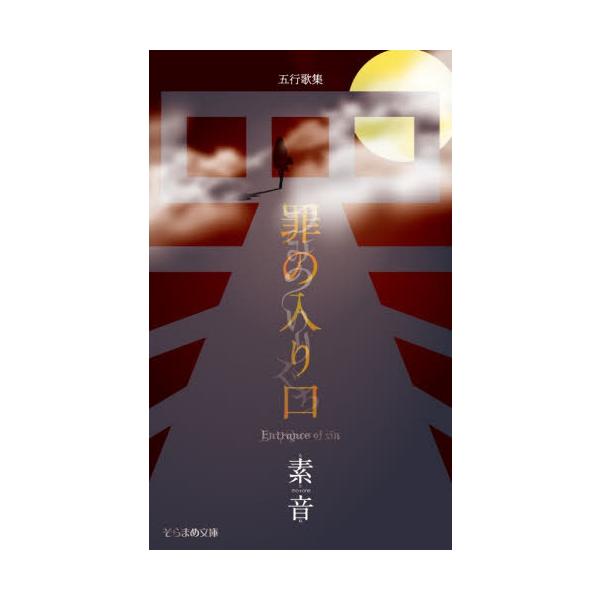 【発売日：2026年08月28日】素音/著/五行歌集 罪の入り口 (そらまめ文庫も)、メディア：BOOK、発売日：2026/08、重量：340g、商品コード：NEOBK-3243261、JANコード/ISBNコード：9784882082323