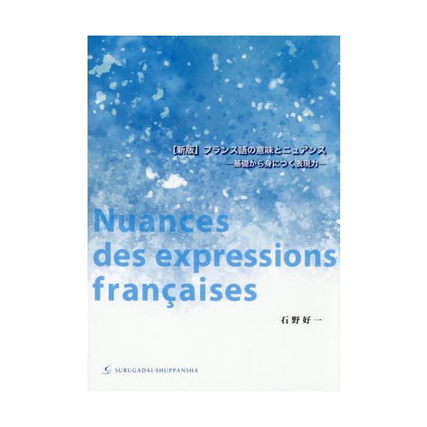 【発売日：2026年09月28日】石野好一/著/フランス語の意味とニュアンス 基礎から身につく表現力、メディア：BOOK、発売日：2026/09、重量：450g、商品コード：NEOBK-3243269、JANコード/ISBNコード：9784...